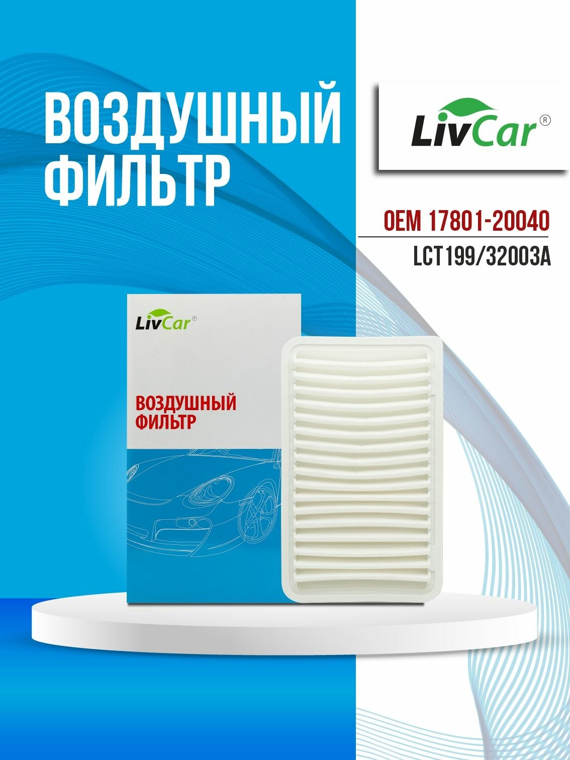 LCT199/32003A Фильтр воздушный LivCar ОЕМ 17801-20040 TOYOTA (RHD, LHD)
