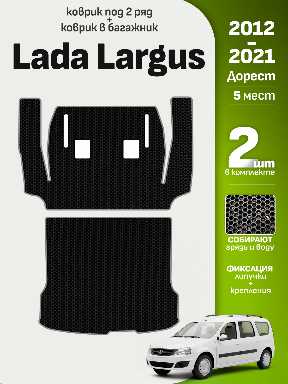 Эва коврики для Lada Largus 2012-2021 5 мест коврик под 2ым рядом и багажник, черный с серым кантом(Лада Ларгус Дорест 2012-2021 коврик под 2ой ряд + багажник)Eva, Ева