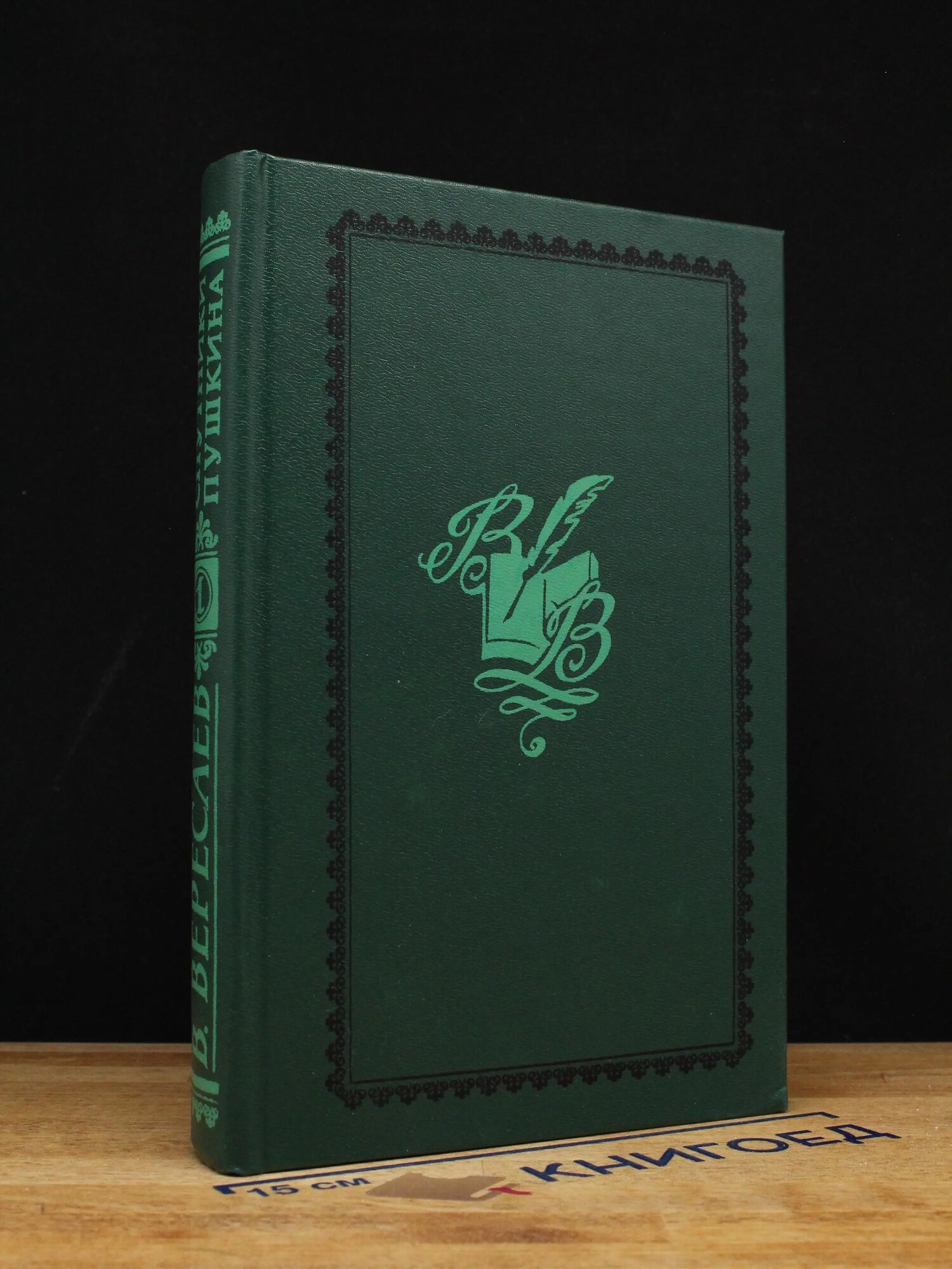 Книга. Спутники Пушкина. Том 1 1993 (2046710610731)