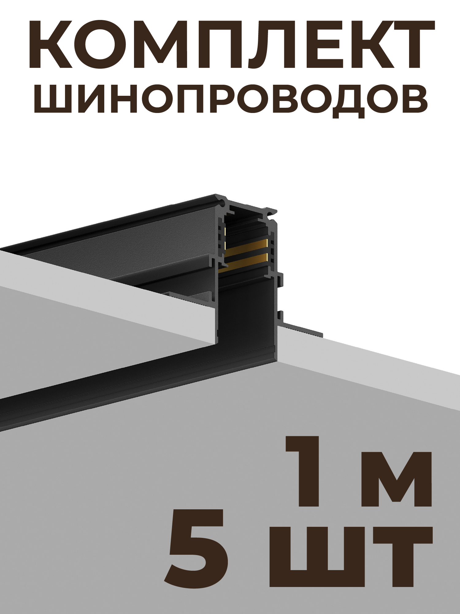 Шинопровод встраиваемый ElDeko HSBL_0060 48В, 1 метр, чёрный алюминиевый трек для магнитных светильников, для дома и офиса (комплект 5 шт)