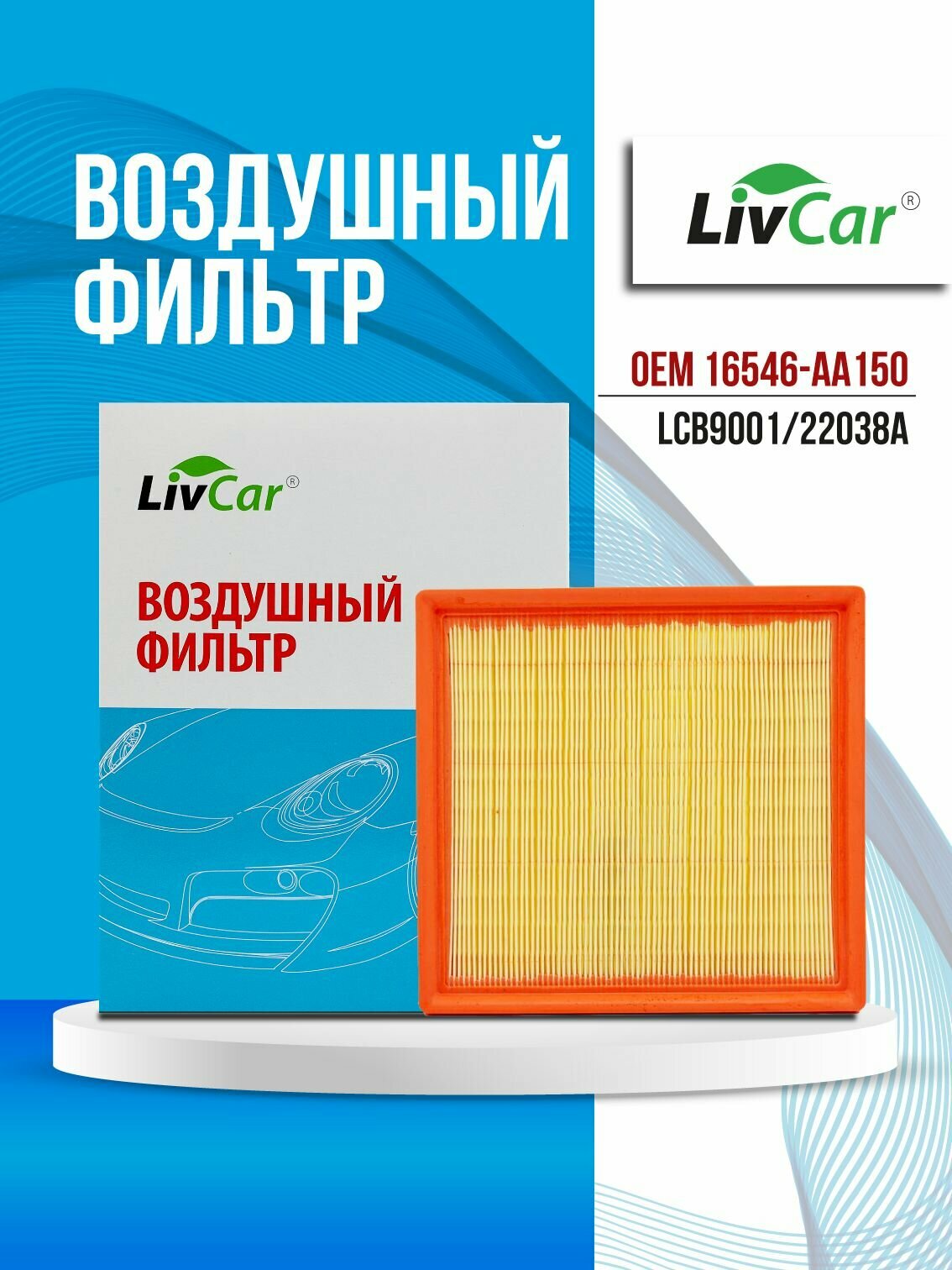 Фильтр воздушный LivCar OEM 16546-AA150 для SUBARU для MITSUBISHI, арт. LCB9001/22038A