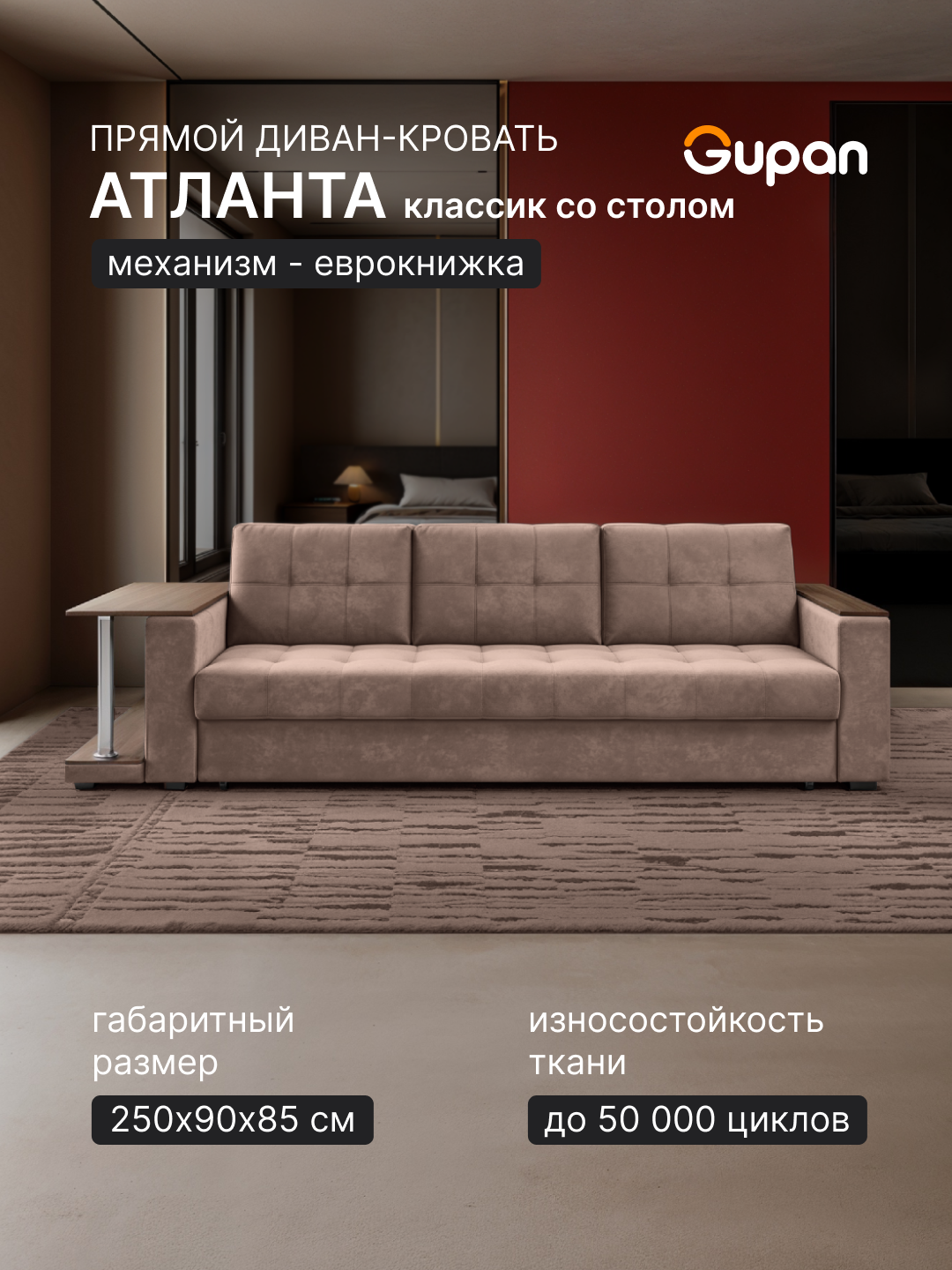 Диван кровать Gupan Атланта Классик Люкс со столом, Велюр Бинго Светло-Коричневый, раскладной, механизм еврокнижка, беспружинный, с ящиком для белья