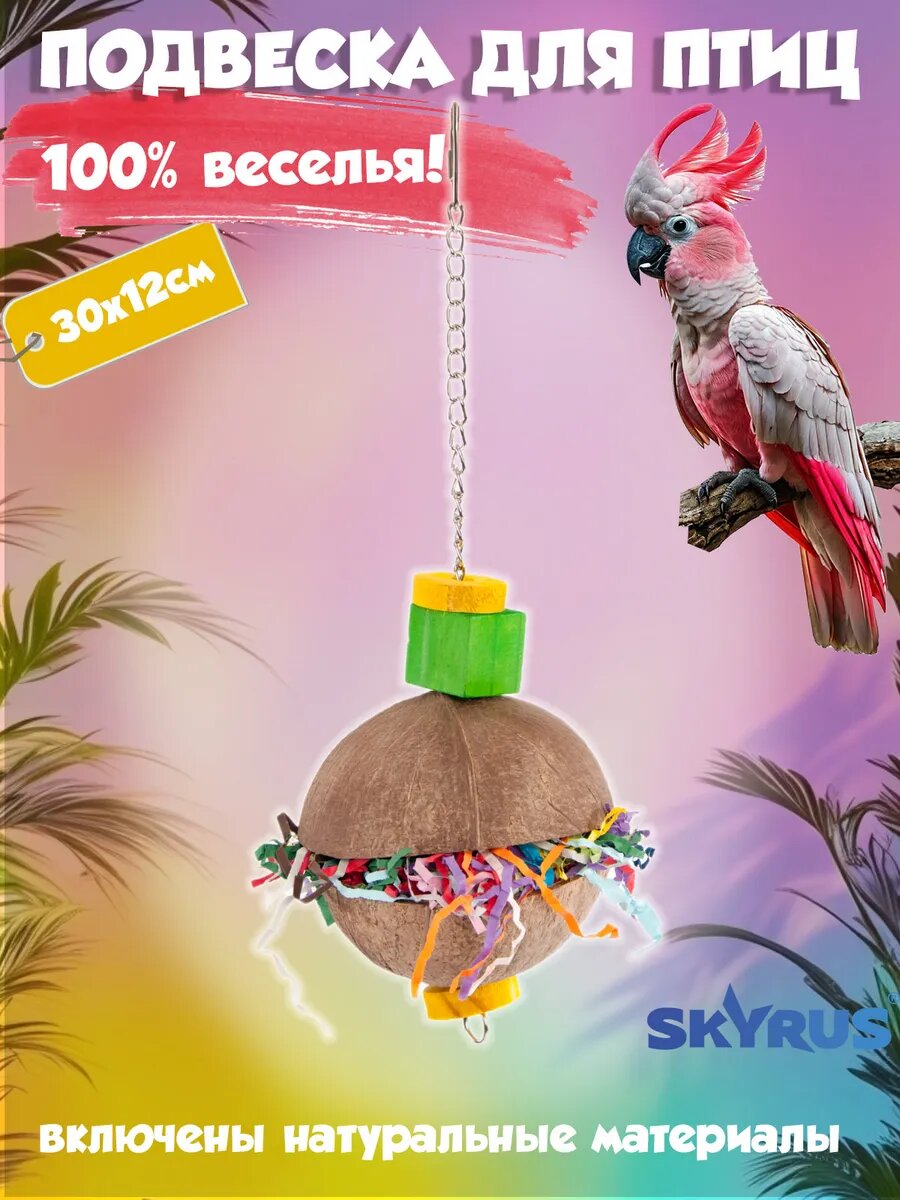 Игрушка для птиц Весёлый кокос 30х12см