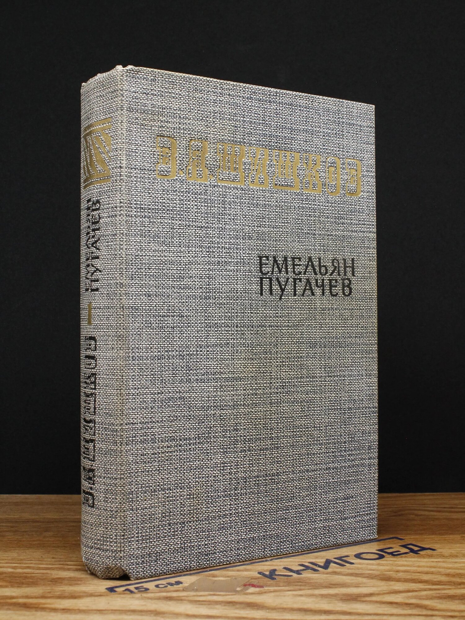 Книга. (Дефект) Емельян Пугачев. Историческое повествование. Кн. 1 1985 (2046710512967)