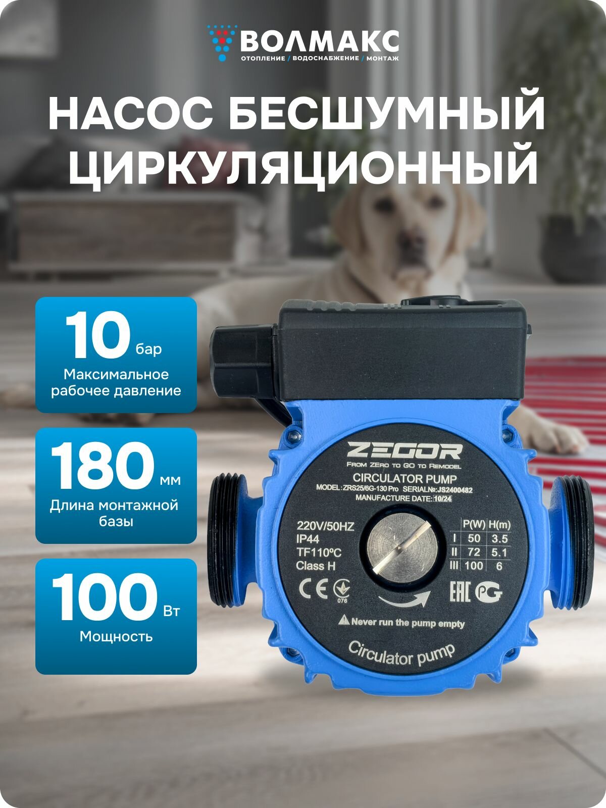 Насос Zegor ZRS25/6G-130 Pro, циркуляционный, бесшумный, 46 Вт