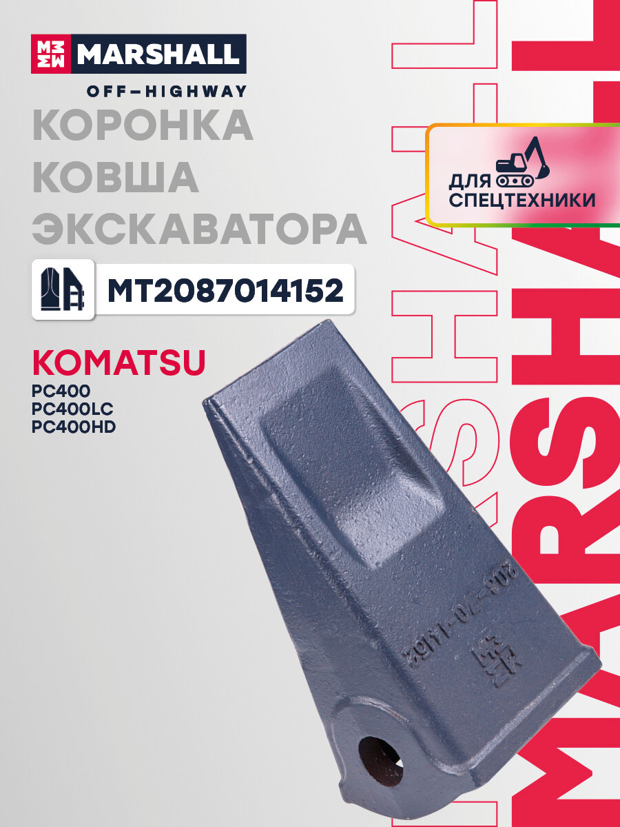 Коронка ковша экскаватора для Komatsu PC400, PC400LC, PC400HD (MT2087014152)