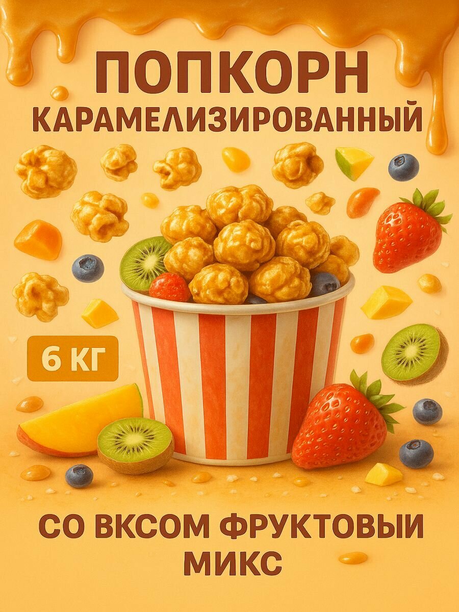 Попкорн готовый карамелизированный фруктовый микс в коробке, 6 кг.