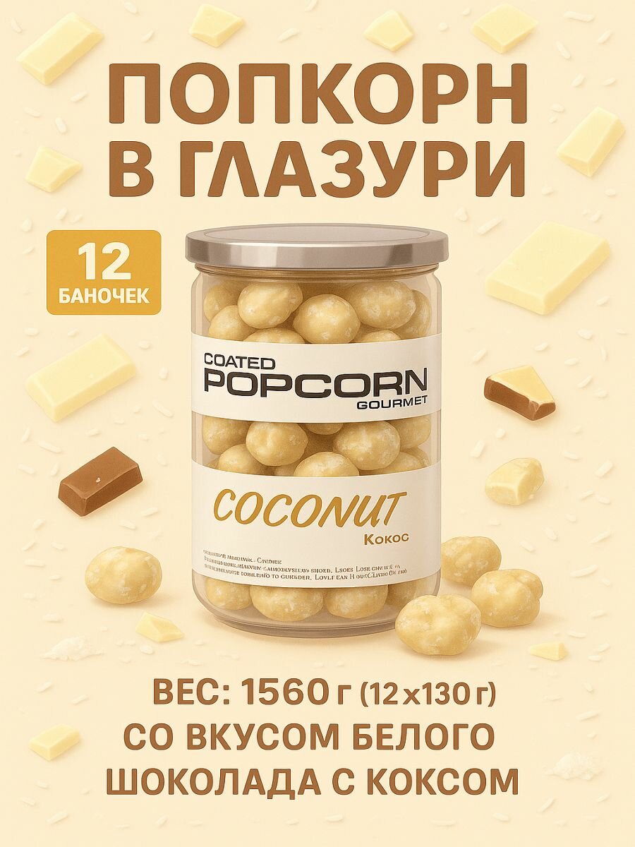 Попкорн дражированный готовый в банке "Белый шоколад с кокосом", 130г * 12 штук