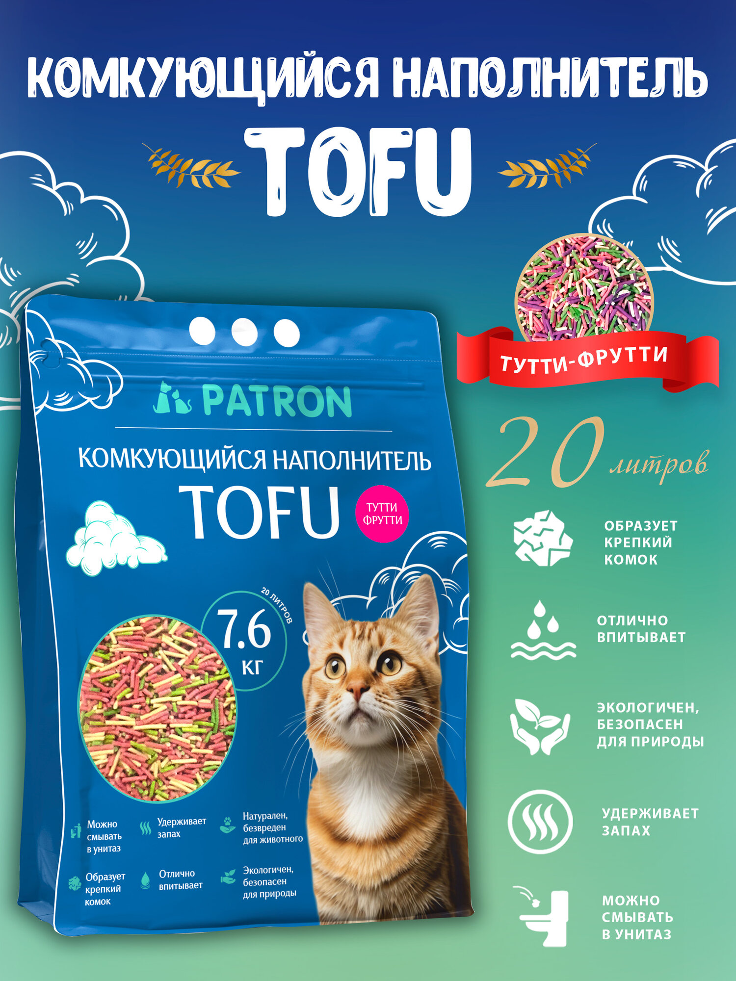 Комкующийся соевый наполнитель для кошачьего туалета Patron TOFU(Тофу) Тутти-Фрутти, 7,6 кг