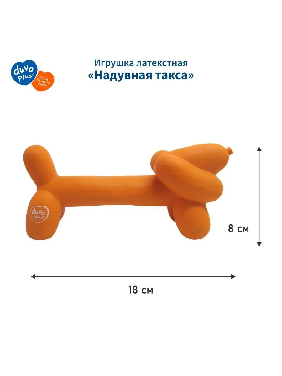 Игрушка латексная "Надувная такса", 18x5.5x8см