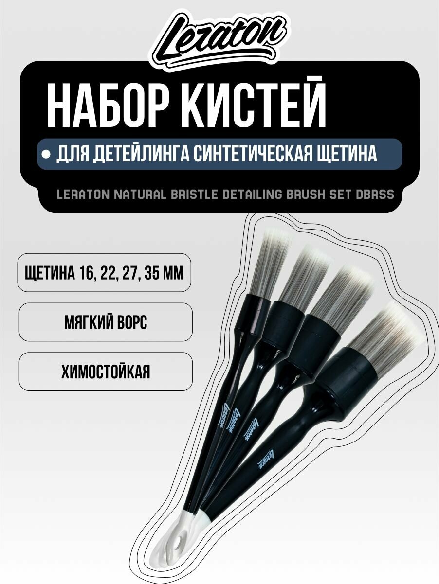 Набор кистей для детейлинга, искусственная щетина (16, 22, 27, 35мм) LERATON SOFT SYNTHETIC DETAILING BRUSH SET DBRSS