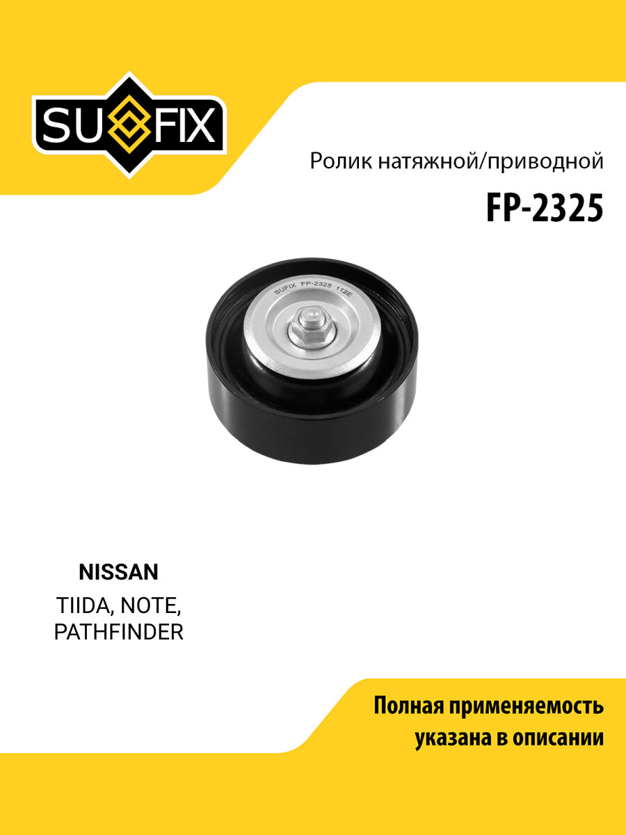 Ролик натяжной приводного ремня для NISSAN TIIDA, NOTE, PATHFINDER / SUFIX FP-2325
