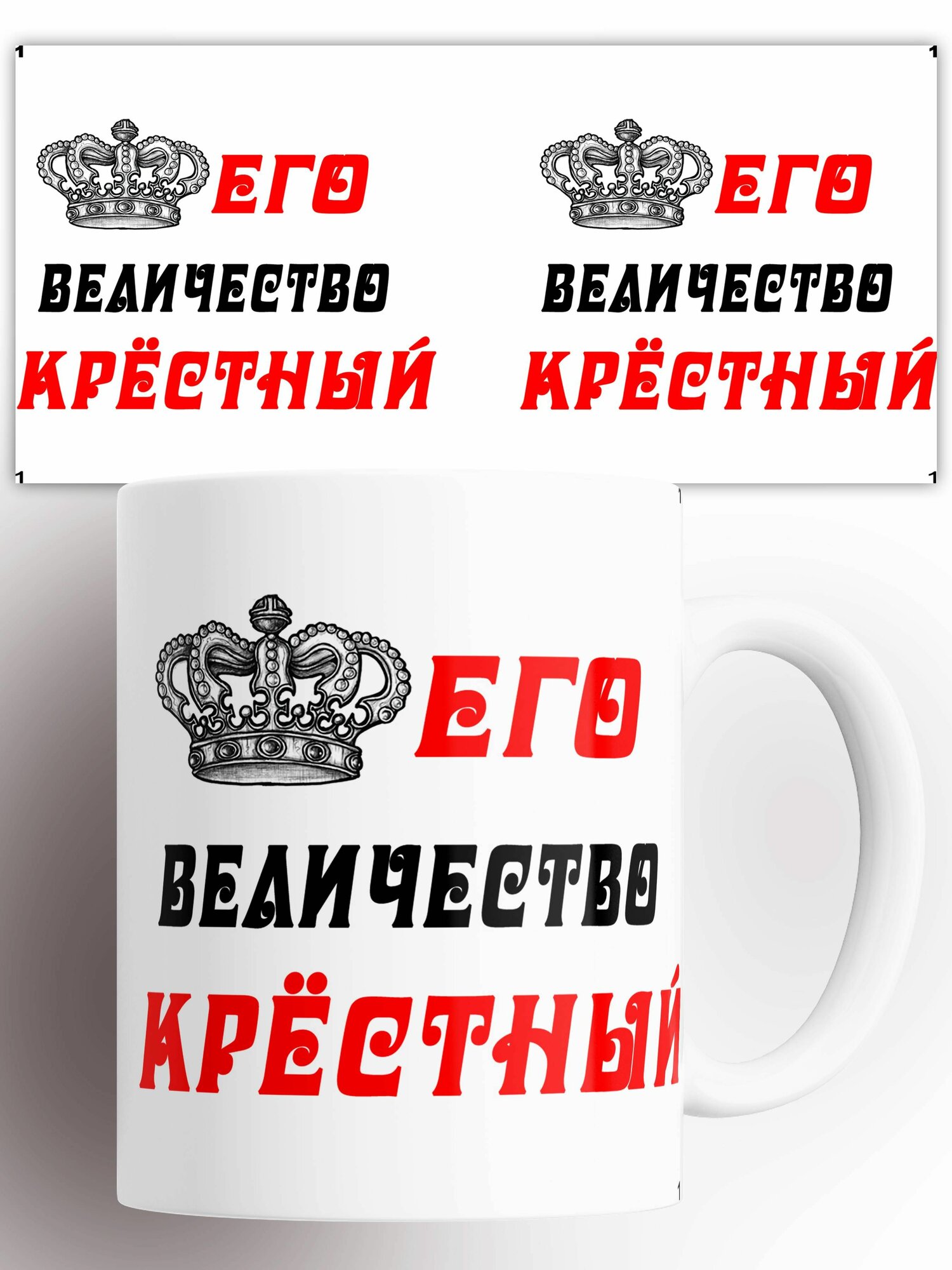 Кружка Его Величество Крёстный 330 мл