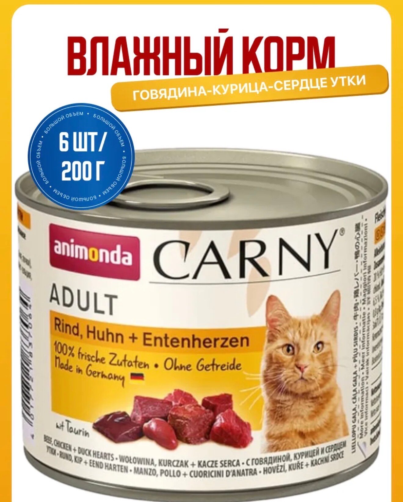 Влажный корм Animonda "Carny Fleisch", для взрослых кошек, беззерновой, Говядина, курица и сердце утки 200гр.×6шт.