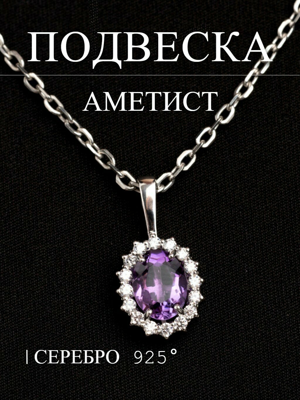 Подвеска, серебро, 925 проба, родирование, аметист, фианит