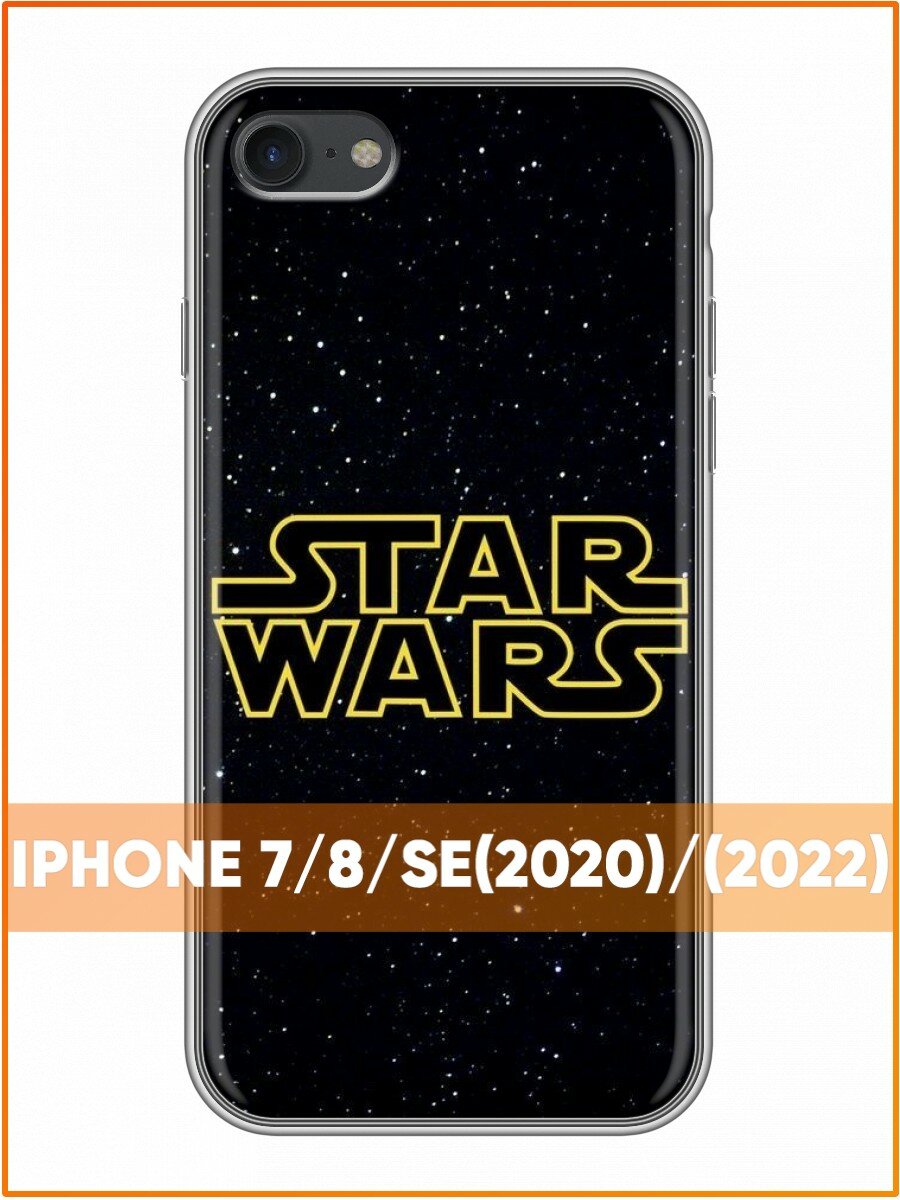 Чехол для iPhone 7, 8, SE 2020, SE 2022 для мужчин со Звездными войнами (Айфон 7, 8, СЕ 2020, СЕ 2022)