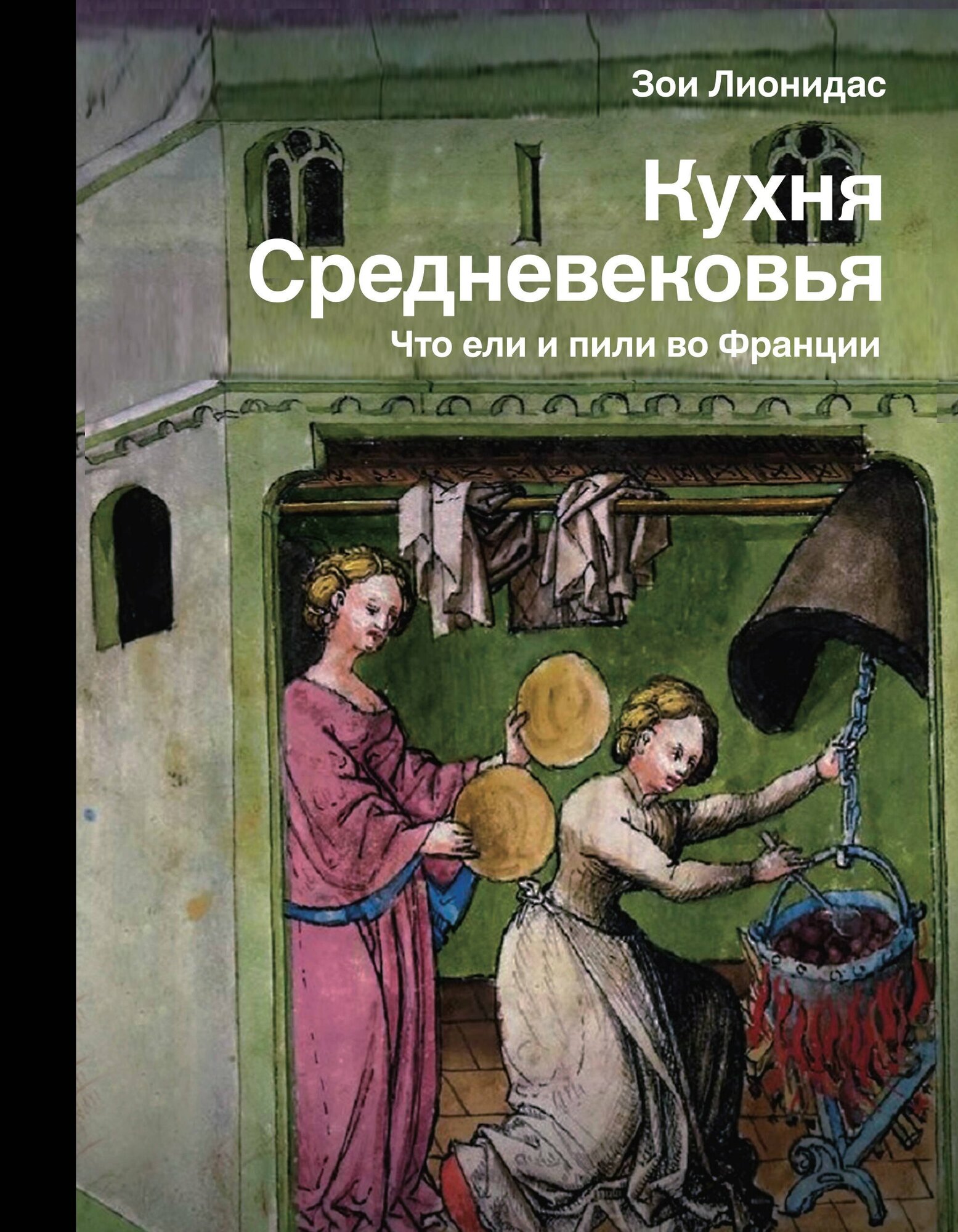 Кухня Средневековья. Что ели и пили во Франции (Зои Лионидас)