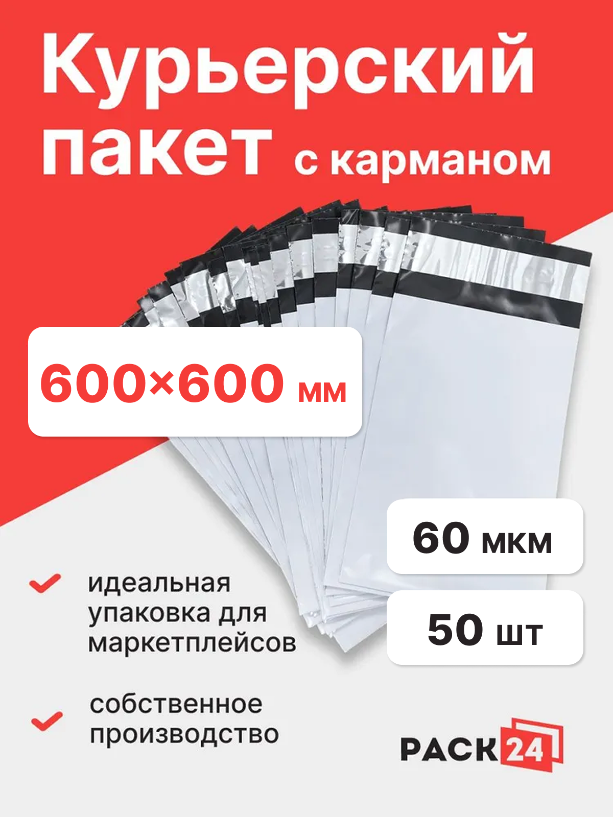 Курьерский пакет 600*600 мм, с карманом (60 мкм) - 50 шт.