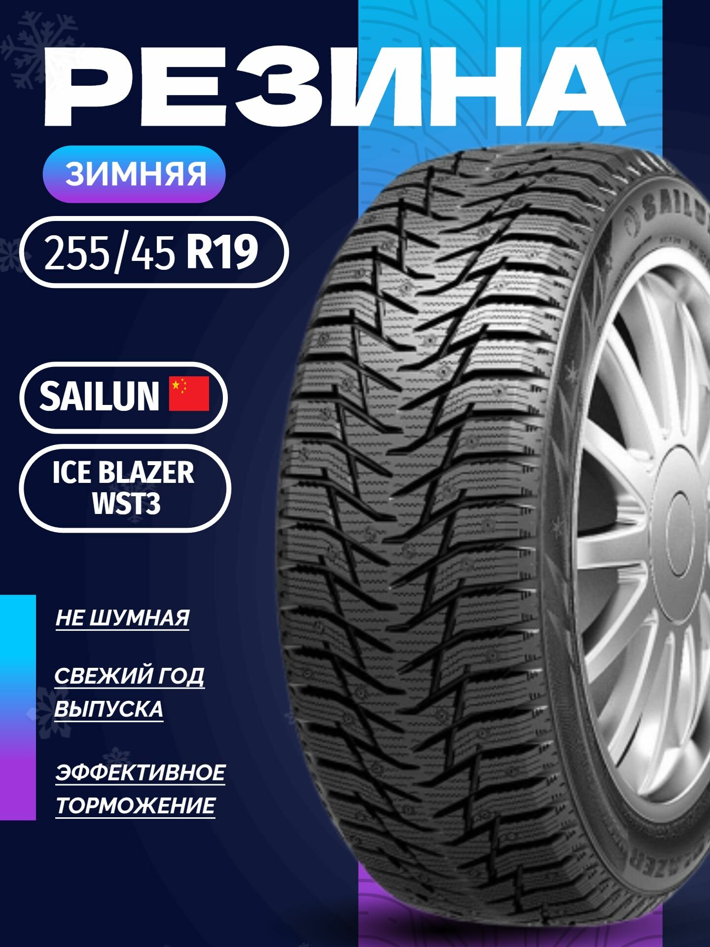 Шины Зимние SAILUN 255/45R19 104T XL ICE BLAZER WST3, новые для автомобиля