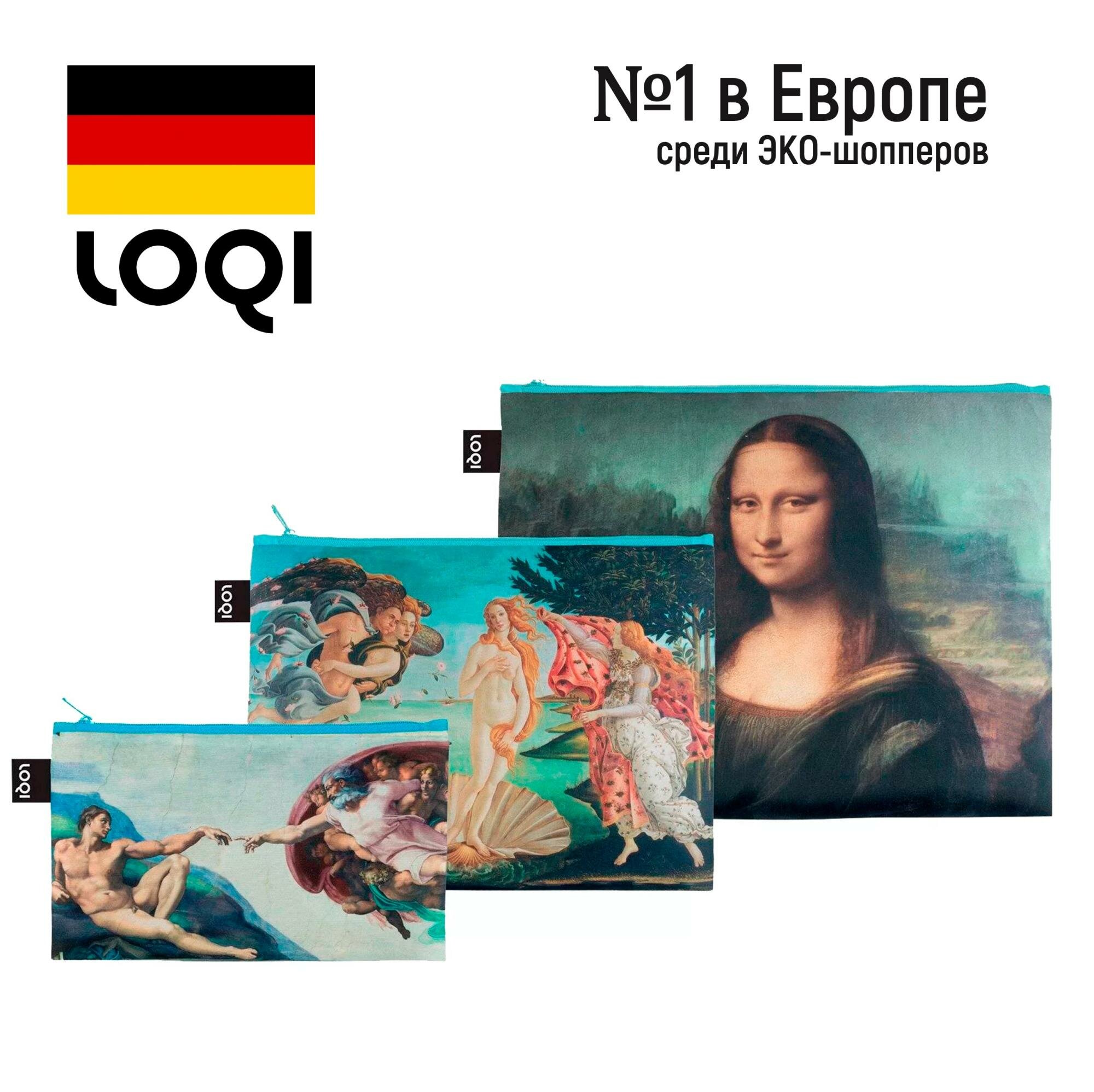 Комплект косметичек LOQI