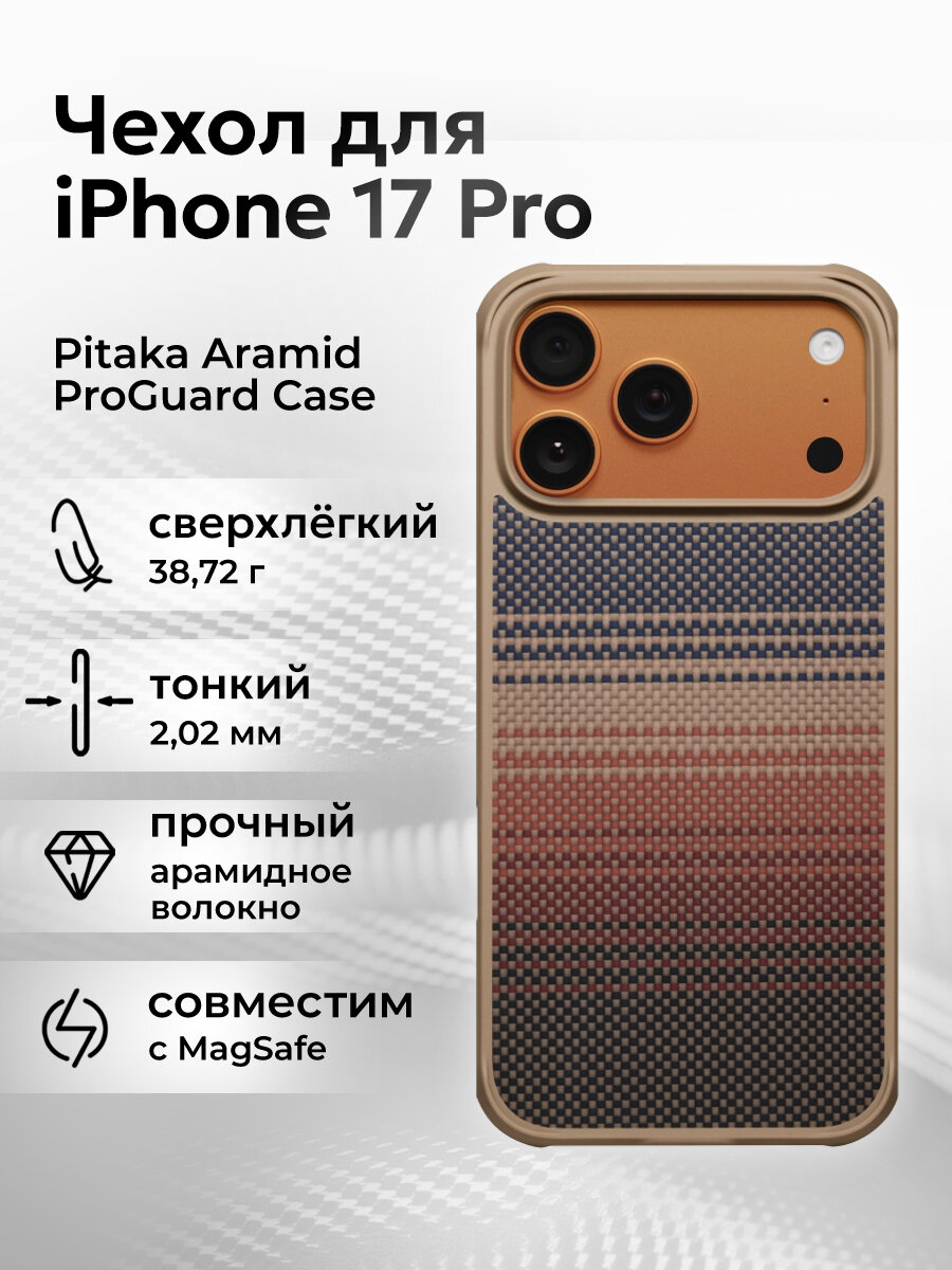 Противоударный чехол PITAKA с амортизирующими накладками для iPhone 17 Pro, (Sunset), Коричневый