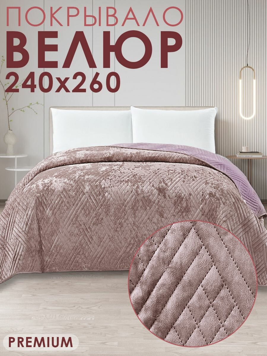 Покрывало велюровое на диван, кровать, Вальтери, 240х260см, полиэстер