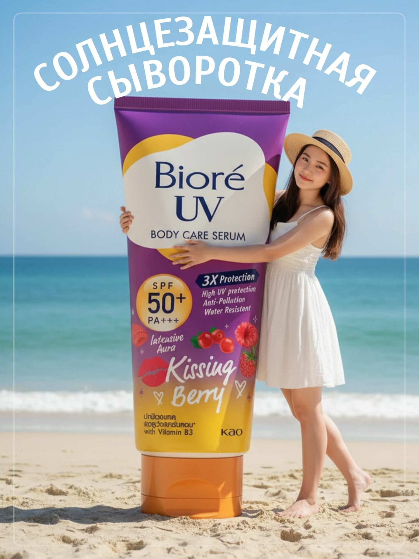 Солнцезащитная сыворотка Biore UV Aura Kissing Berry SPF50+ PA+++