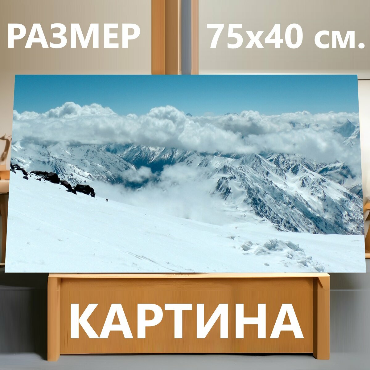 Картина на холсте "Эльбрус, горы, кавказ" на подрамнике 75х40 см. для интерьера