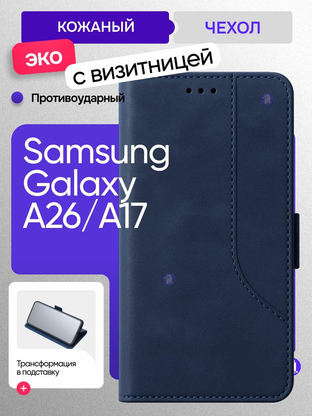 Чехол-книжка с визитницей и подставкой для Samsung Galaxy A26 / Galaxy A17