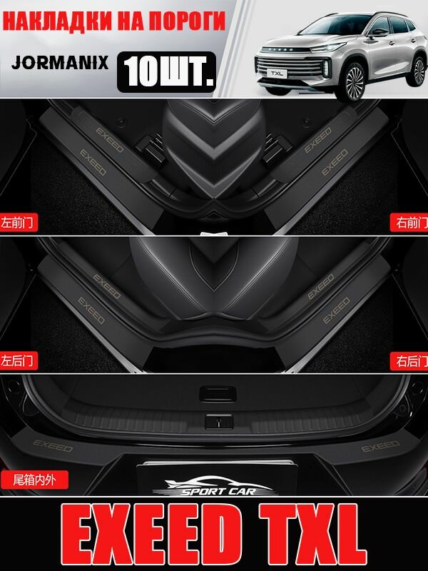 Накладки на пороги EXEED TXL, аксессуары EXEED TXL, защитные накладки на пороги