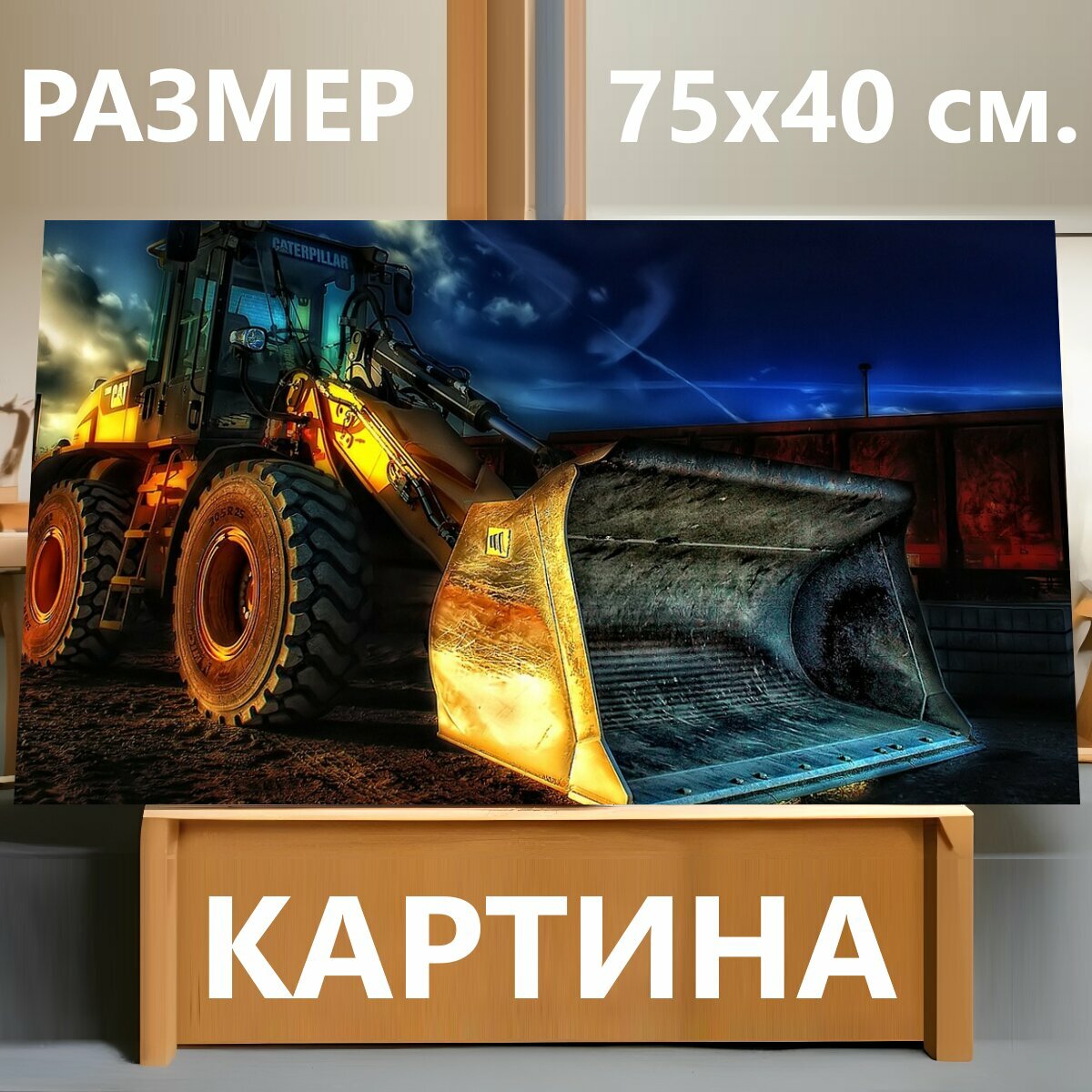 Картина на холсте "Экскаватор, тяжелая техника, строительство" на подрамнике 75х40 см. для интерьера