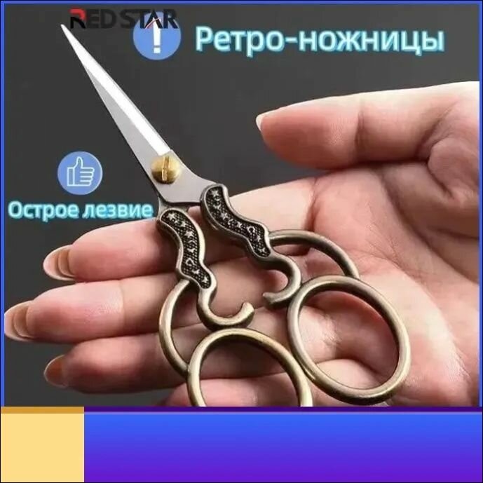 НожницыРеставрационные ножницы с двойными кольцами и декоративной резьбой