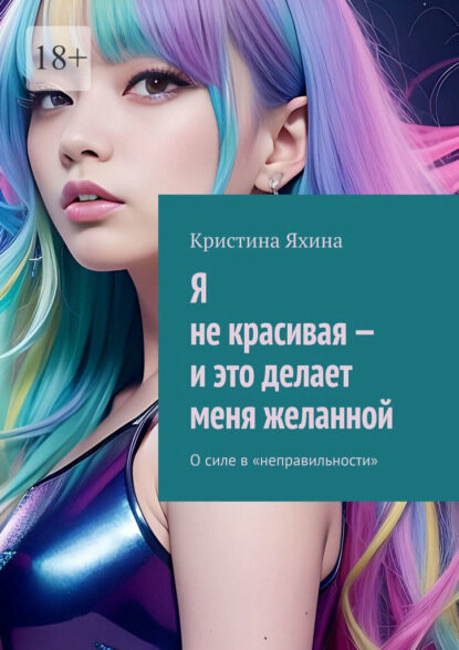 Я не красивая – и это делает меня желанной. О силе в «неправильности» [Цифровая книга]