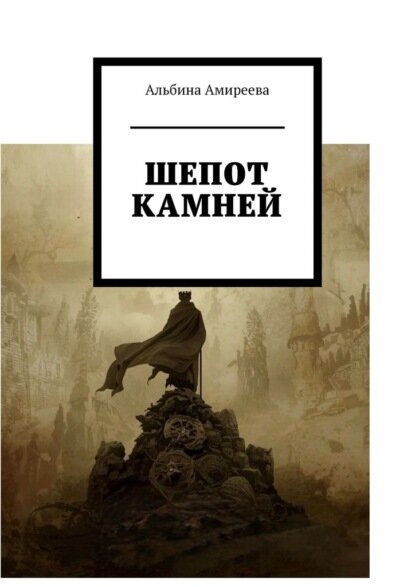 Шепот камней [Цифровая книга]