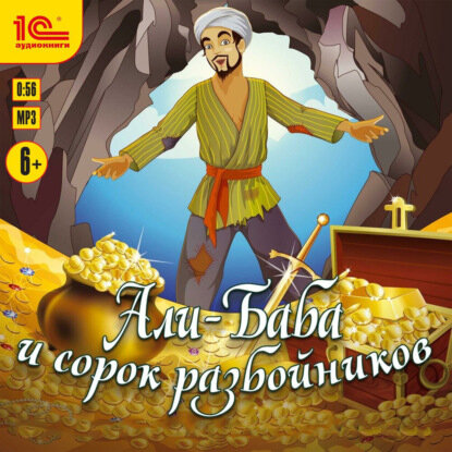 Али-баба и 40 разбойников [Аудиокнига]