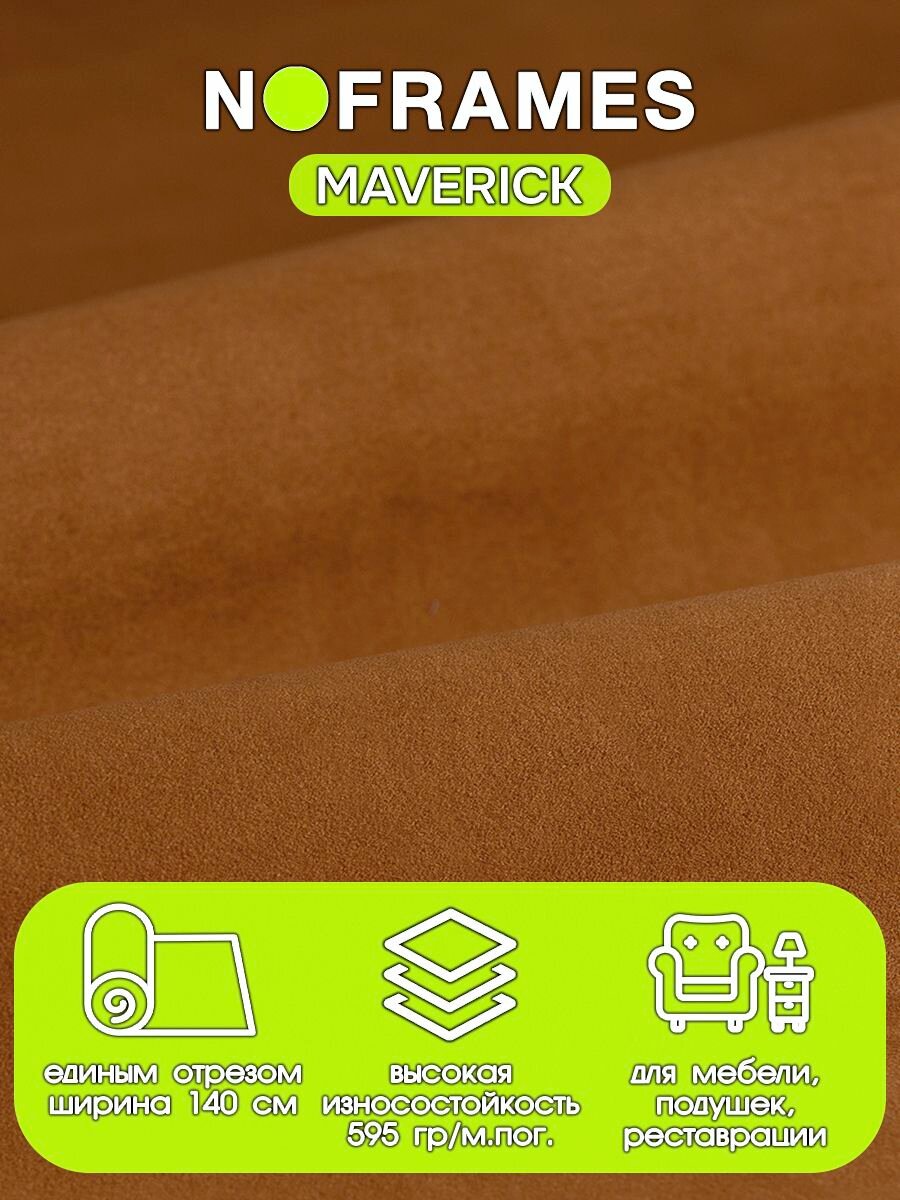 Ткань мебельная, замша NO-FRAMES, "Maverick" col.06