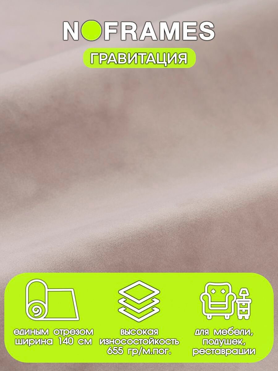 Ткань мебельная, микровелюр NO-FRAMES, "Гравитация" col.25