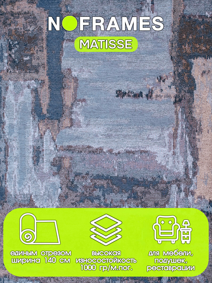 Ткань мебельная, шенилл NO-FRAMES, "Matisse" col.33