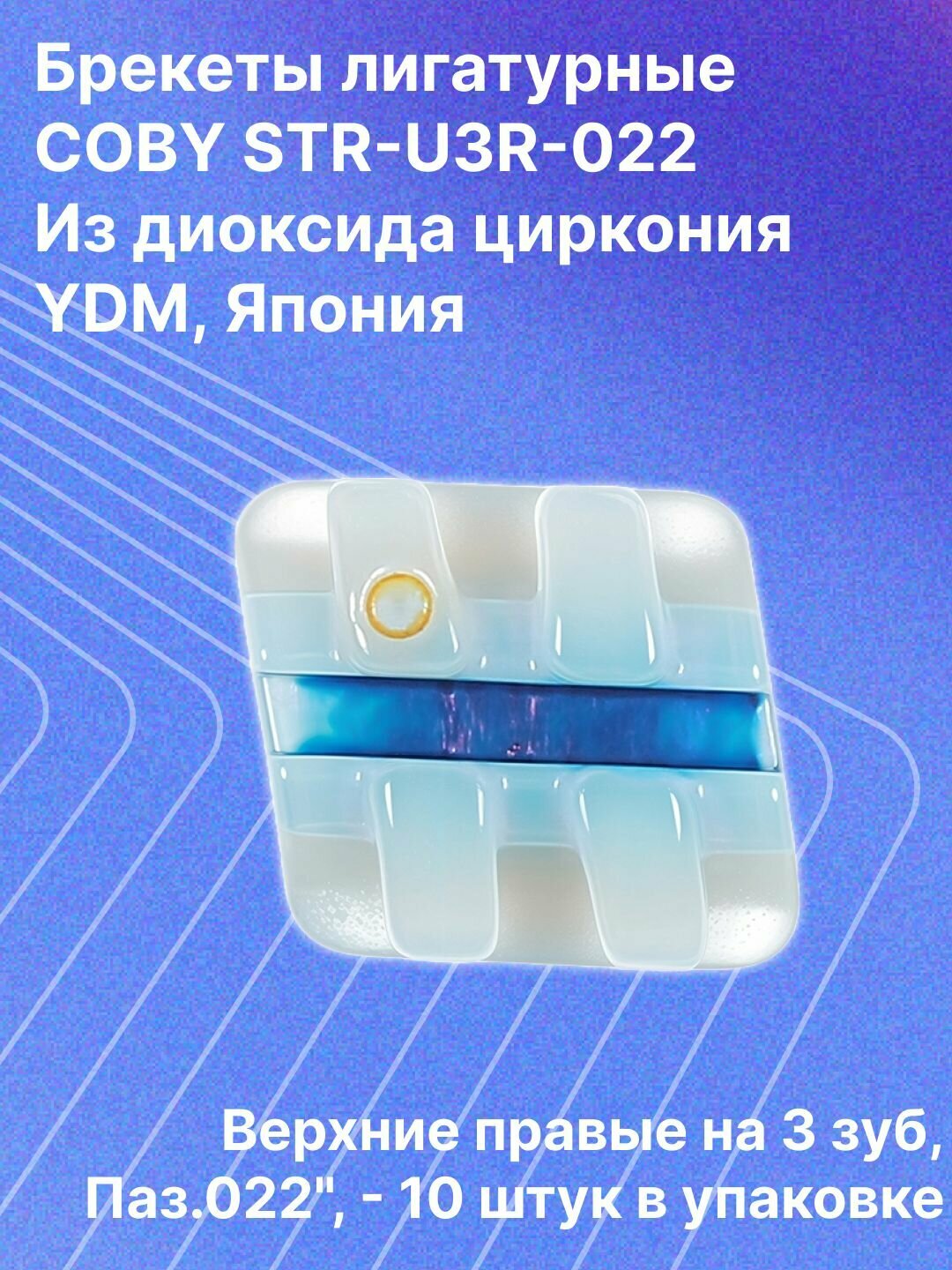 Брекеты ортодонтические лигатурные "СОВY" из диоксида циркония, вариант исполнения STRAIGHT .022: СОВY STR-U3R-022 Верхние правые на 3 зуб, паз .022", ротация -2, ангуляция 11 - 10 шт./уп.