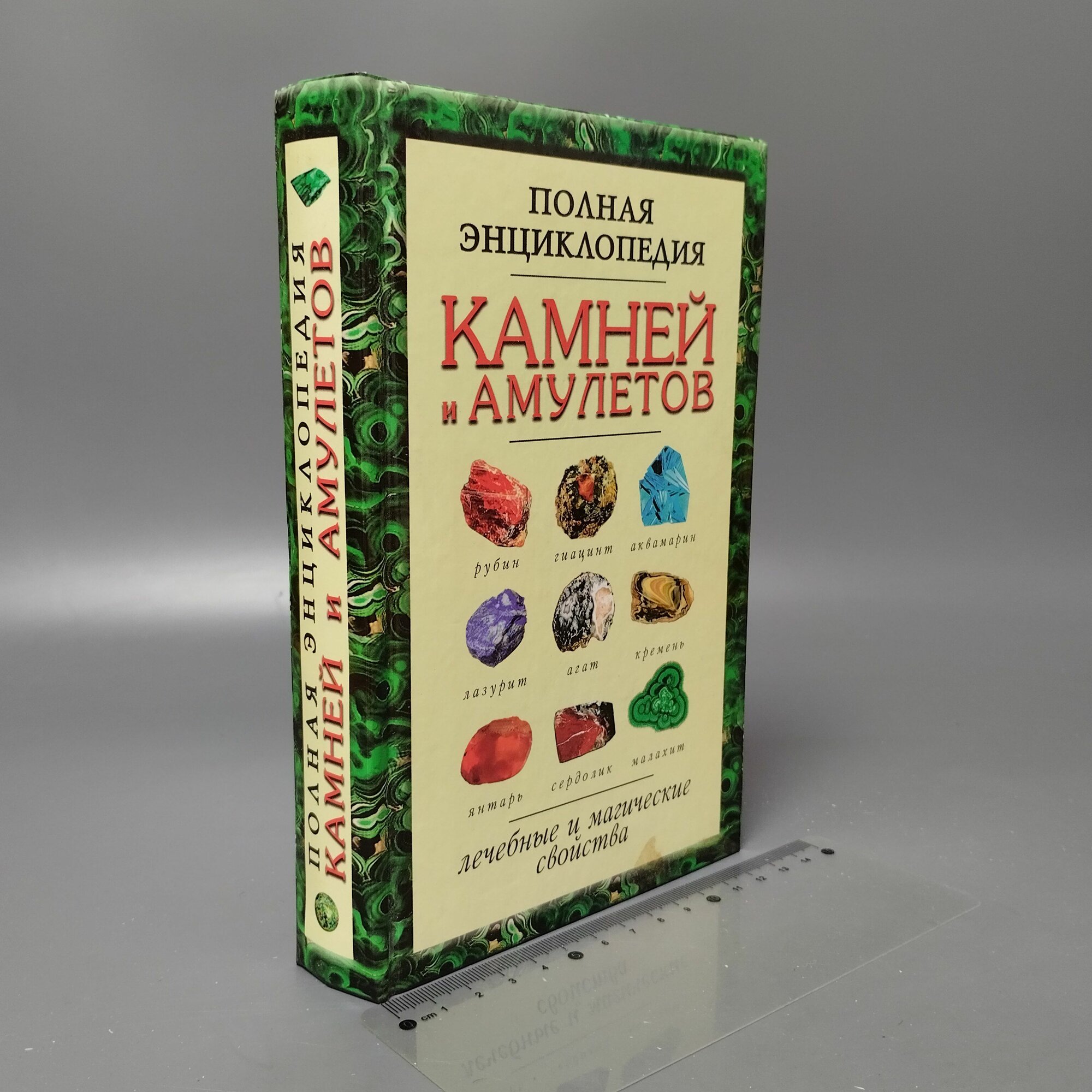 Полная энциклопедия камней и амулетов. Лечебные и магические свойства. 2009