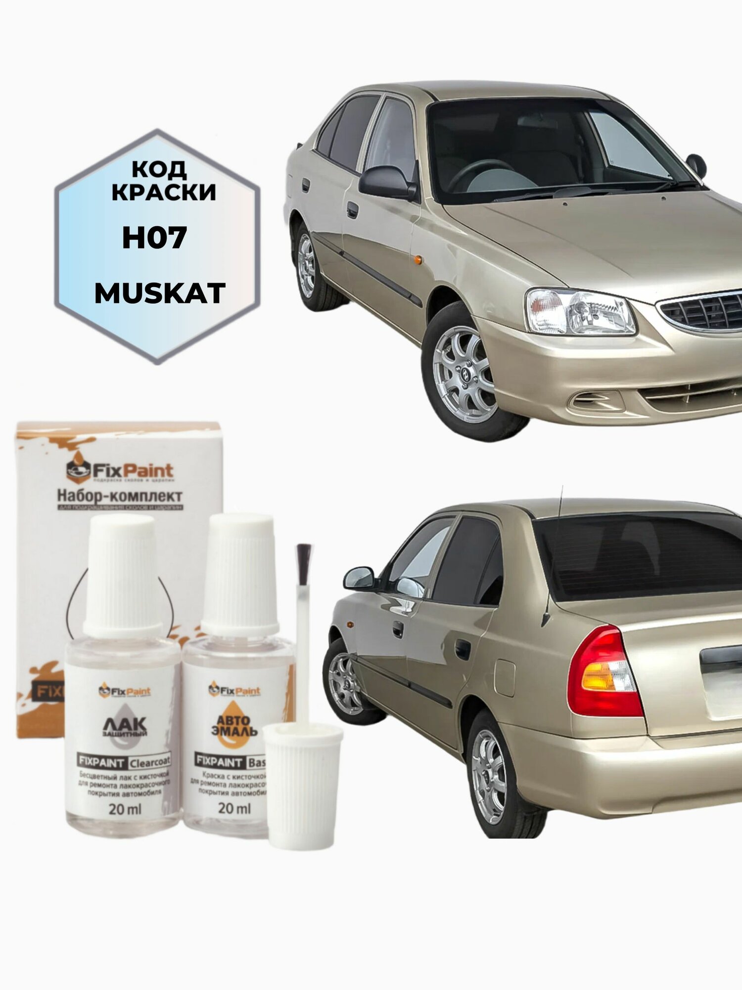 Подкраска HYUNDAI ACCENT TAGAZ, код H07, MUSKAVIT Бежевый Мусковит, набор FixPaint Double, краска и лак для подкраски сколов и царапин