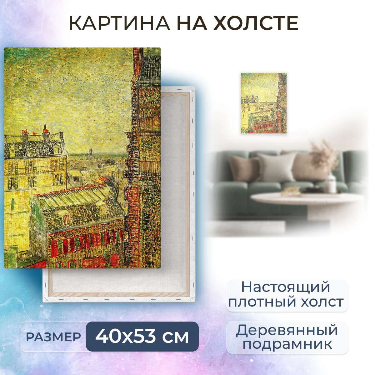 Картина на холсте с подрамником / Van Gogh / Ван Гог - Вид на Париж на улице Лепик