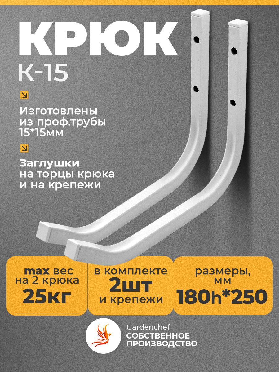 Крюк, держатель настенный "К-15" для велосипеда проф труба 15х15мм. 2шт. Белый GardenChef.