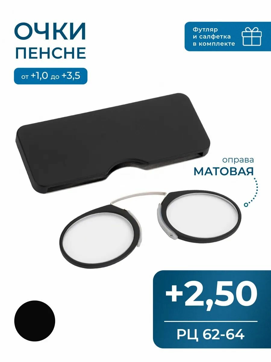 Пенсне для чтения (+2.50) цвет матовый черный, РЦ 62-64