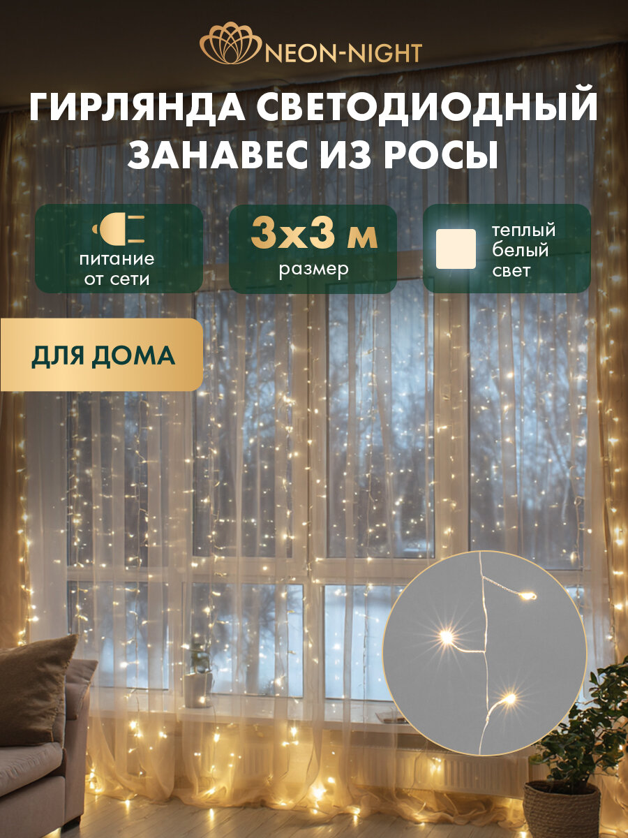 Гирлянда роса "Фейерверк" занавес 3х3 м для дома, 900 LED, теплый белый свет, NEON-NIGHT