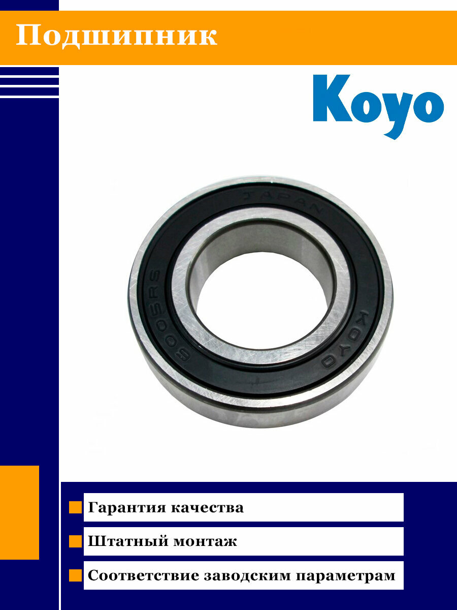 Подшипник шариковый KOYO 60052RSCM