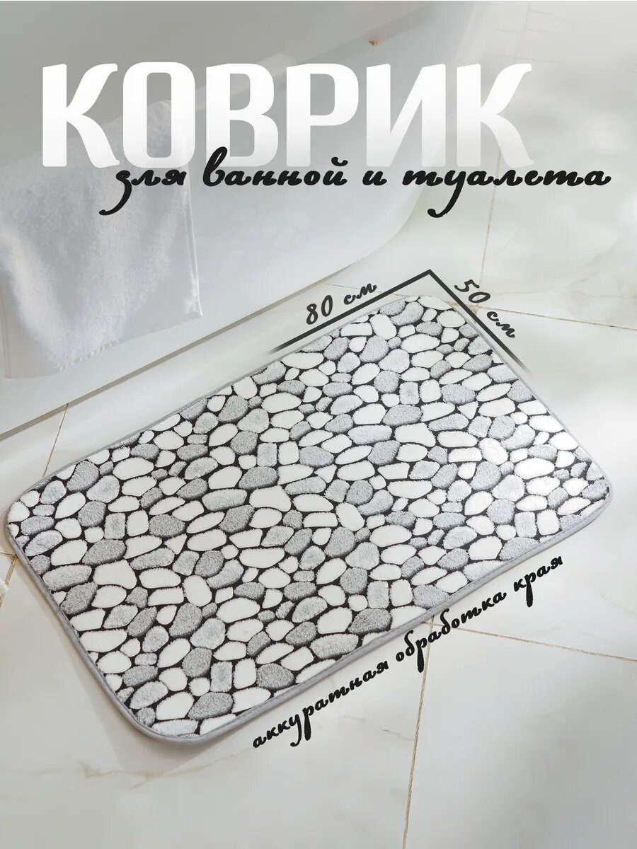 Коврик для ванной комнаты "Галька" 40х60 см