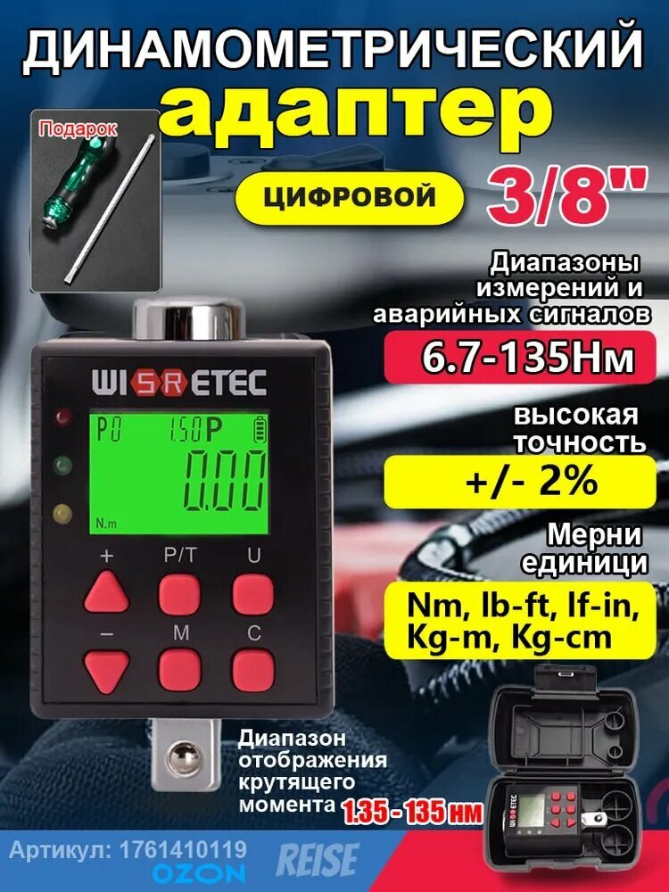 3/8" 1.35-135 Нм, Электронный динамометрический адаптер на ключ , с экраном / Цифровой динамометрический ключ