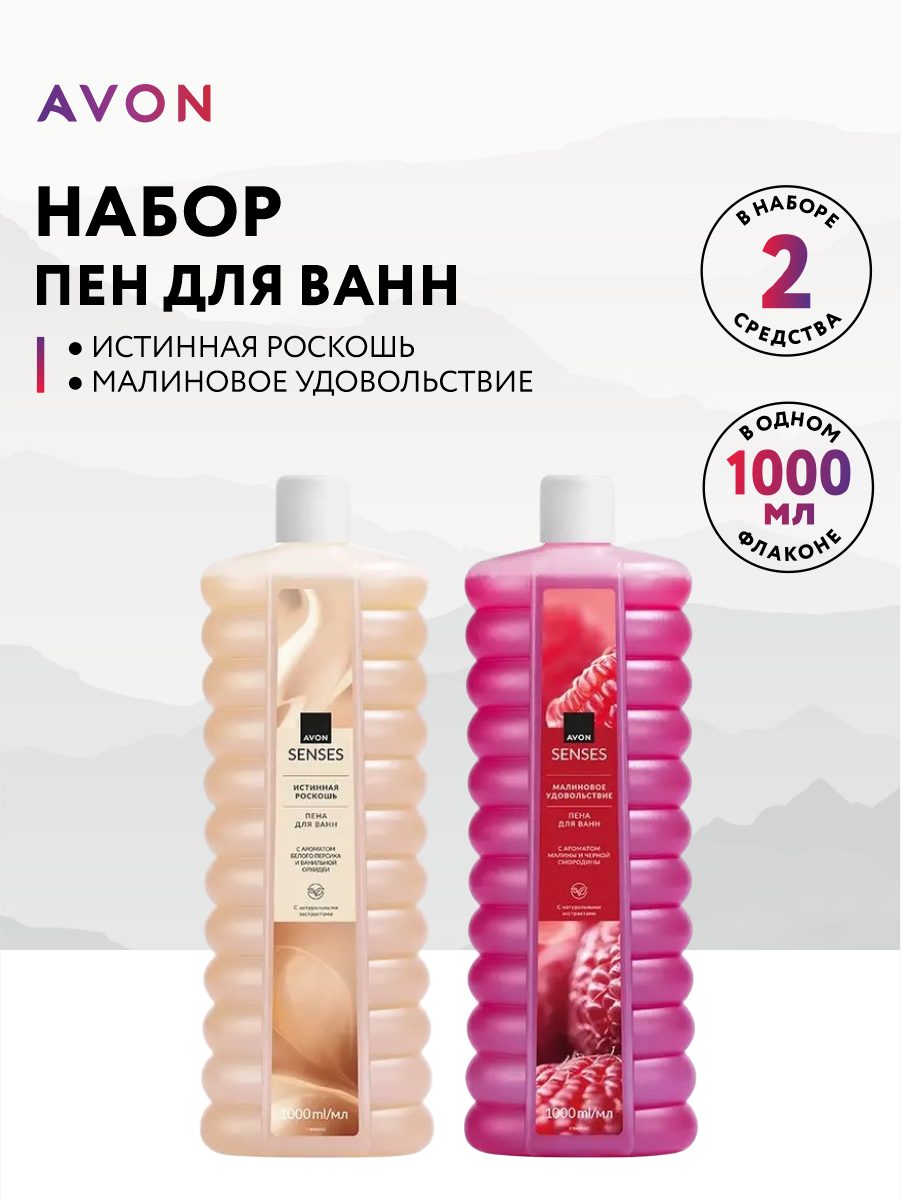 Набор пен для ванн Avon Senses Истинная роскошь 1 литр + Малиновое удовольствие 1 литр