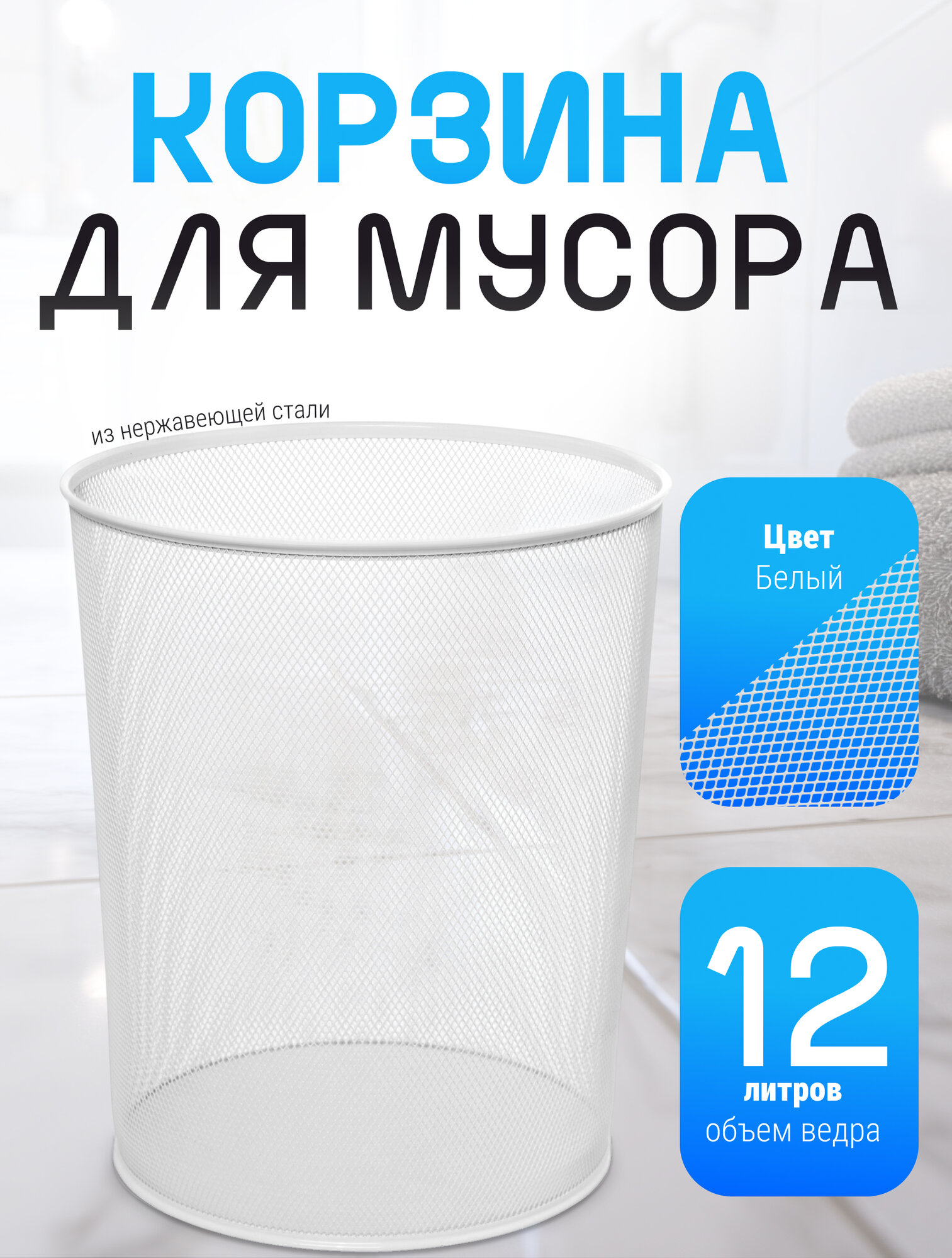 Мусорное ведро корзина офисная для мусора, 12 л, белое, нержавеющая сталь , MIAPROF